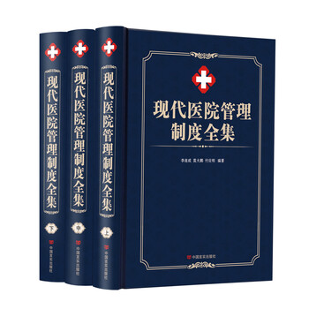 正版2020 现代医院管理制度全集精装3册 中国言实出版社 现货