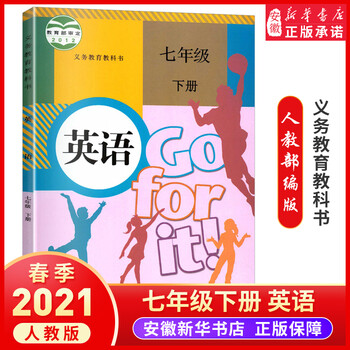 2021新版初中7七年级下册英语书人教版课本教材教科书人民教育出版社RJ初1一下册英语教材教科书七下