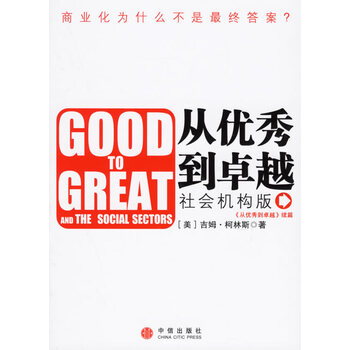 从优秀到卓越：社会机构版