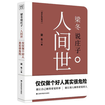 包邮：梁冬说庄子 人间世文化道家 图书