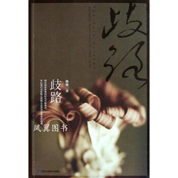 歧路 脉脉著 甘肃人民美术出版社