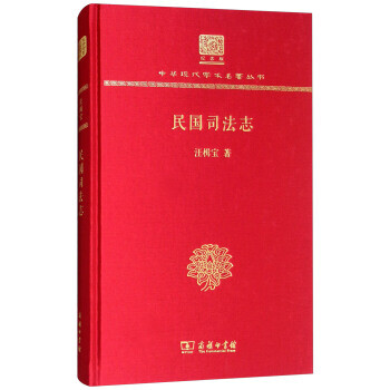 民国司发志【正版图书】