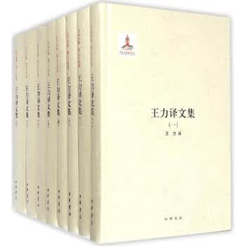 王力译文集 王力 译 9787101108989 中华书局