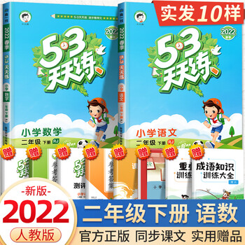 2022新版53天天练二年级下册语文数学同步练习训练全套教材学习资料人教版5+3小学生2学期人教5.
