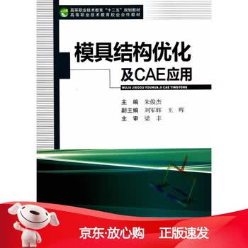 [正版] rt 模具结构优化及CAE应用朱俊杰　主编9787564330767西南交通大学出版社