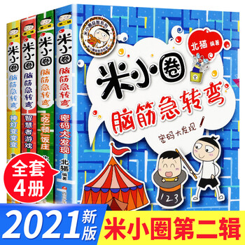 2021新版米小圈脑筋急转弯第二辑全套一年级小学生课外阅读书儿童文学读物故事书二三四猜谜语爆笑漫画成