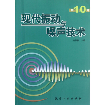 现代振动与噪声技术(第10卷)