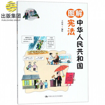 图解中华人民共和国宪法