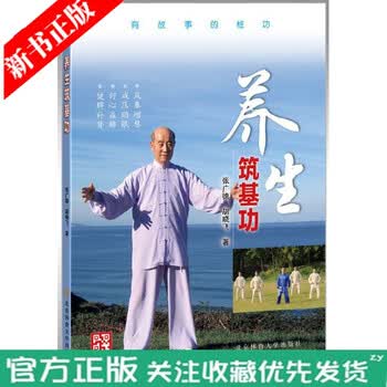 正版 养生筑基功 方法简单形式简练手段要求基础功法 中正安舒桩功各种养生功法和太极的基础功底养生筑基