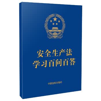 安全生产法学习百问百答
