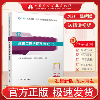 建设工程法规及相关知识(2021版一级建造师教材)
