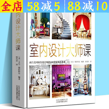 【包邮】设计师谈软装搭配及室内设计师色彩搭配手册书籍 室内设计大师课(精装) 定价289