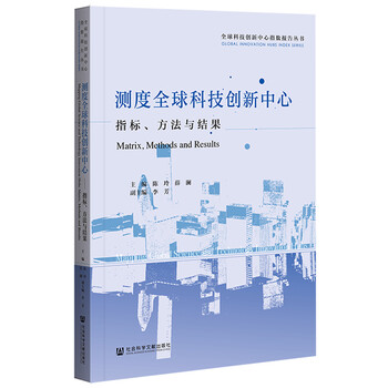 测度全球科技创新中心9787520181716