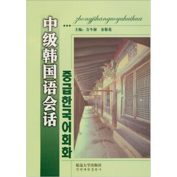 中级韩国语会话【正版图书】
