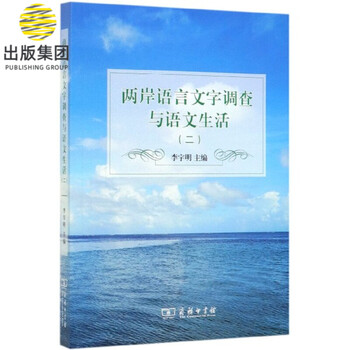 两岸语言文字调查与语文生活(2)