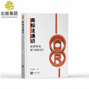 商标法通识(袁律师说新商标法)