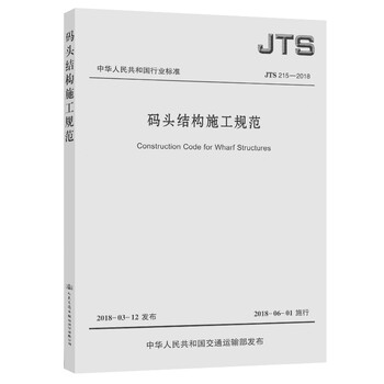 码头结构施工规范 JTS215-2018 中交四航局 人民交通出版社股份有限公司
