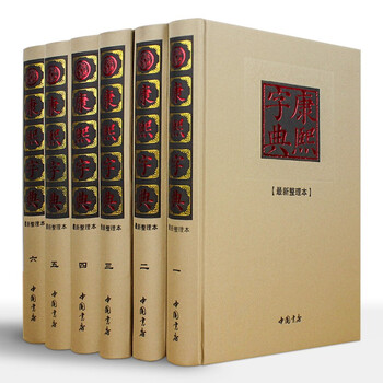 康熙字典(标点整理本) 康熙字体完整版原版古籍书籍全本大字大本版 正版书籍