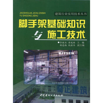 脚手架基础知识与施工技术