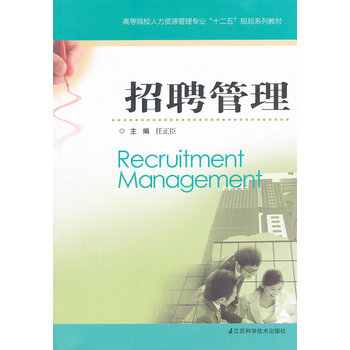 招聘管理【正版图书，售后无忧】