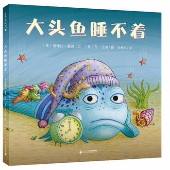 大头鱼睡不着（麦克米伦世纪童书馆）