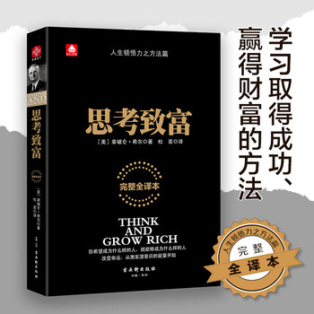 思考致富 (美) 拿破仑·希尔