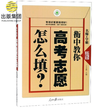 衡中教你高考志愿怎么填