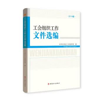工会组织工作文件选编-2019版 中华全国总工会组织部 