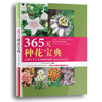 365天种花宝典 花草游戏编辑部