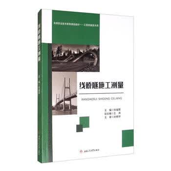 线桥隧施工测量 张福荣 西南交通大学出版社
