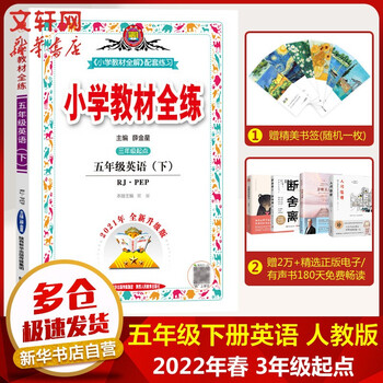 【科目自选】2022春新版 薛金星小学教材全解五年级下册教材同步解读 五年级下册英语人教PEP版 教材全练【定价37.8