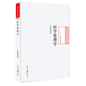 医学伦理学【正版图书】