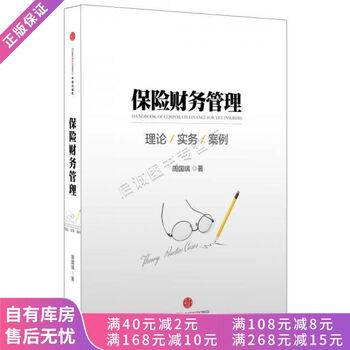 保险财务管理理论、实务与案例