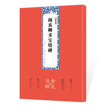 颜真卿多宝塔碑墨点原碑帖全文注释附简体旁注赠原大折页颜体入门初学者临摹毛笔书法颜真卿楷书字帖