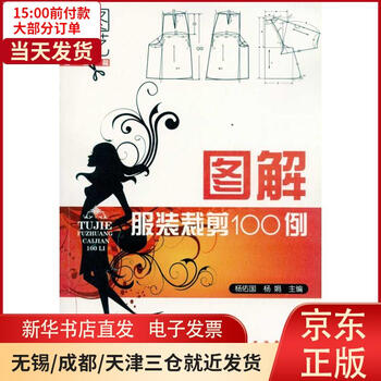 【新华书店】图解服装裁剪100例 全新正版