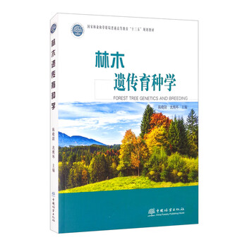 林木遗传育种学（国家林业和草原局普通高等教育“十三五”规划教材）