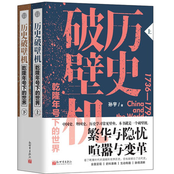 历史破壁机：乾隆年号下的世界（套装全二册）