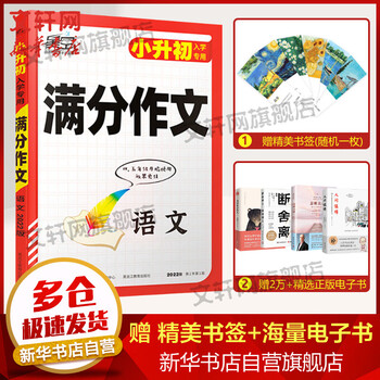 小升初入学专用满分作文 语文 2022版 图书