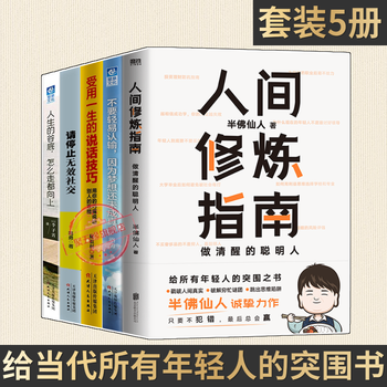 【5册】人间修炼指南 半佛仙人+不要轻易认输+受用一生的说话技巧+请停止无效社交+人生的谷底 励志成功自我完善书籍
