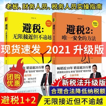 【可选书籍】财务管理书籍 金税四期 税收筹划 民企两账合一实操手册 一本书看透财务管控 财务的力量 避税1+2（2021版）