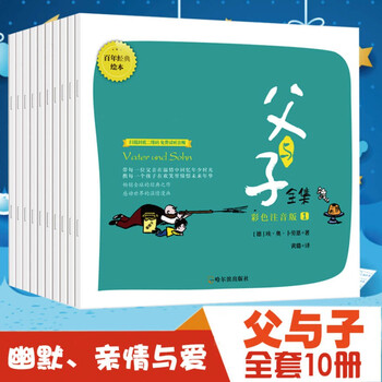 父与子全集百年经典绘本 全10册 彩色注音版儿童漫画书一二三年级课外阅读书籍