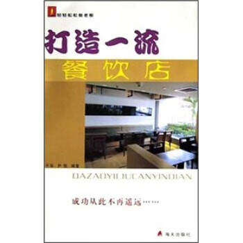 轻轻松松做老板:打造餐饮店