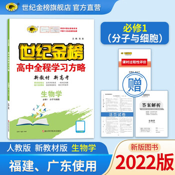 世纪金榜 高中高一生物必修1分子与细胞 2022版高中全程学习方略 新教材必修第一册 高一生物教材全解教辅同步训练 人教版、闽粤专版【福建，广东使用】