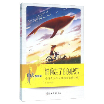 谁偷走了你的快乐 告诉青少年如何拥有健康心理 王金龙