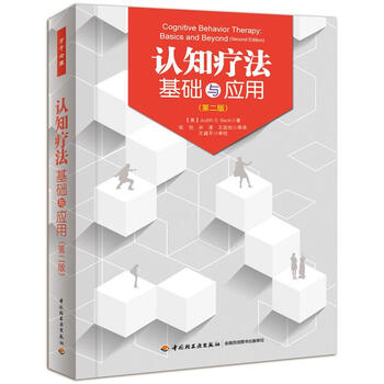【新华书店官方网店】认知疗法基础与应用 贝克 (Judith S.Beck), 张怡, 孙凌, 王辰怡 中国轻工业出版社
