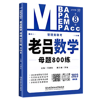 2023年老吕逻辑数学写作要点精编+基础母题篇+英语二+历年真题+大礼包 199管理类联考综合能力联考教材MBA MPA MPAcc考研管综书课包会计专硕类用书吕建刚 老吕数学母题800练