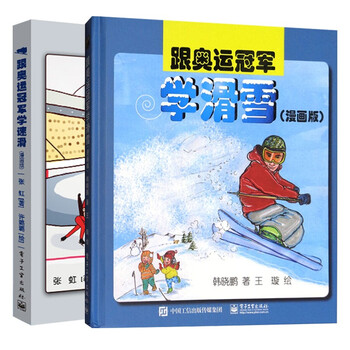 跟奥运冠军学 速滑+滑雪（漫画版） 张虹 韩晓鹏 著 许璐璐 王璇 绘 速度滑冰的基本常识 速滑的门径 青少年学滑雪的书 电子工业出版社 跟奥运冠军学 速滑+滑雪（漫画版）