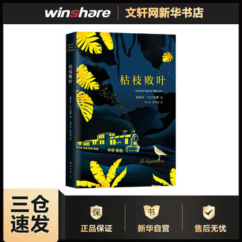 枯枝败叶 马尔克斯百年孤独续篇