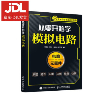 从零开始学模拟电路 刘建清 著 9787115513113