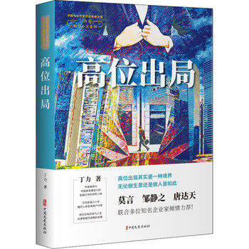 高位出局（中国专业作家作品典藏文库.丁力卷） 图书